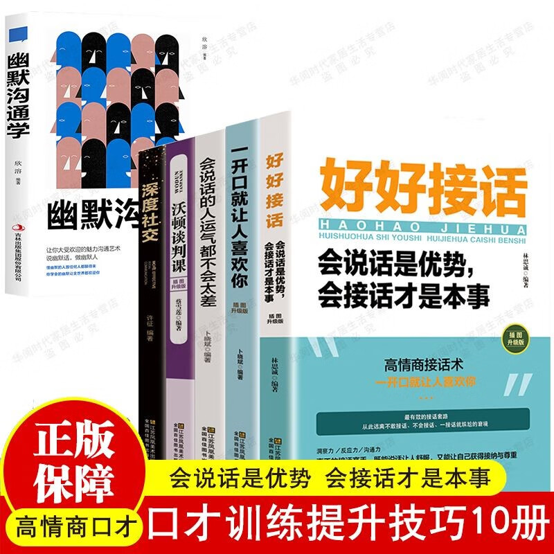 10册好好接话：会说话是优势会接话才是本事跟任何人都聊得来高情商聊天术回话的技术沟通艺术书幽默沟通学深度社交一开口就让人喜欢你 好好接话套装+幽默6册
