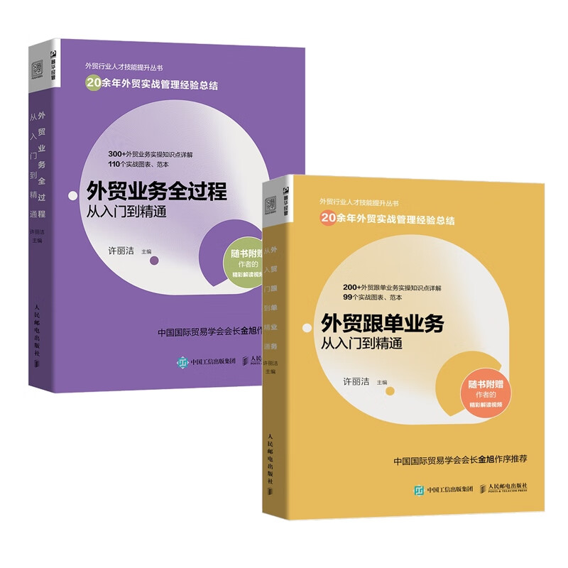外贸跟单业务从入门到精通+外贸业务全过程从入门到精通2册 许丽洁