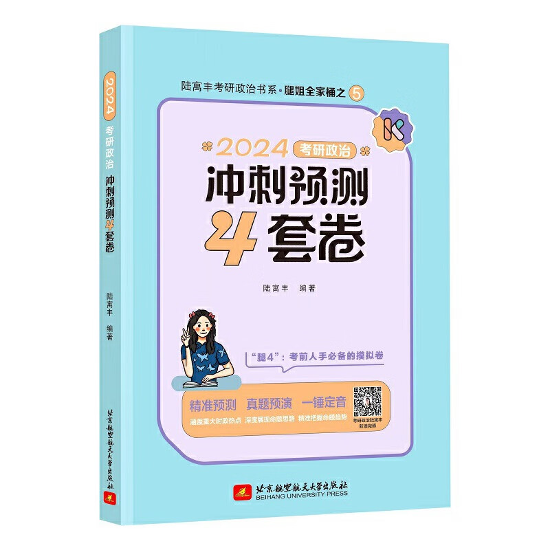 2024考研政治冲刺预测4套卷 腿姐 陆寓丰