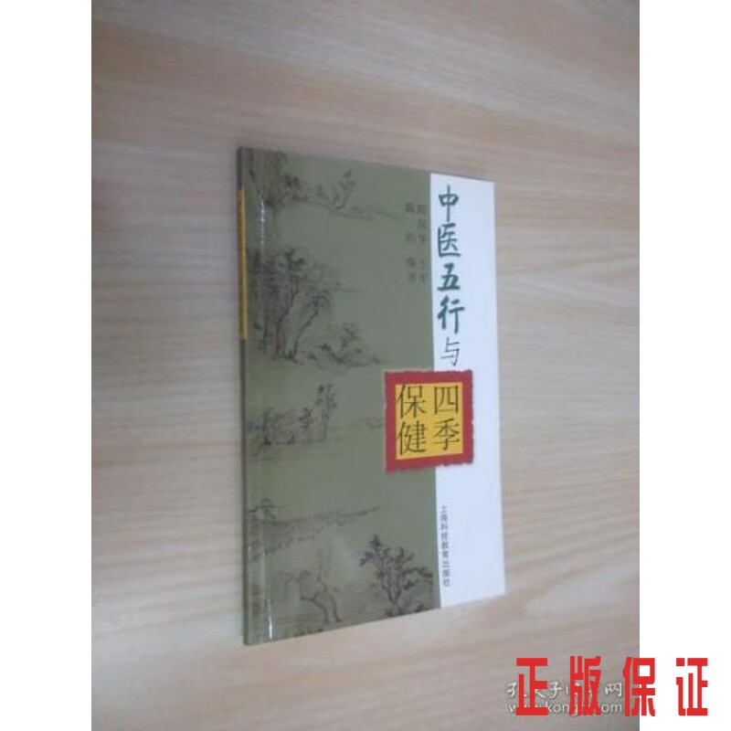 保证  可开发票！！中医五行与四季保健