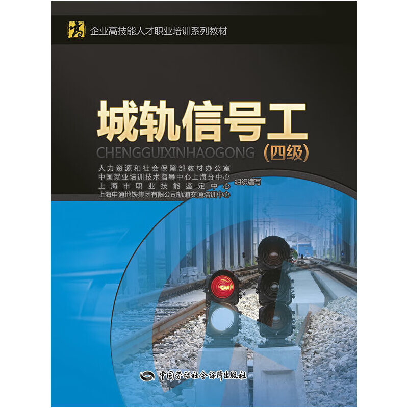 城轨信号工（四级）