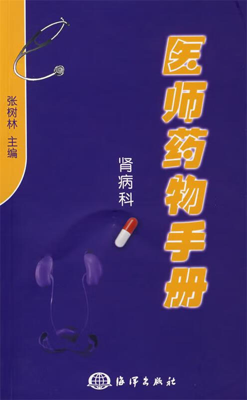 医师药物手册:肾病科【好书，下单速发】