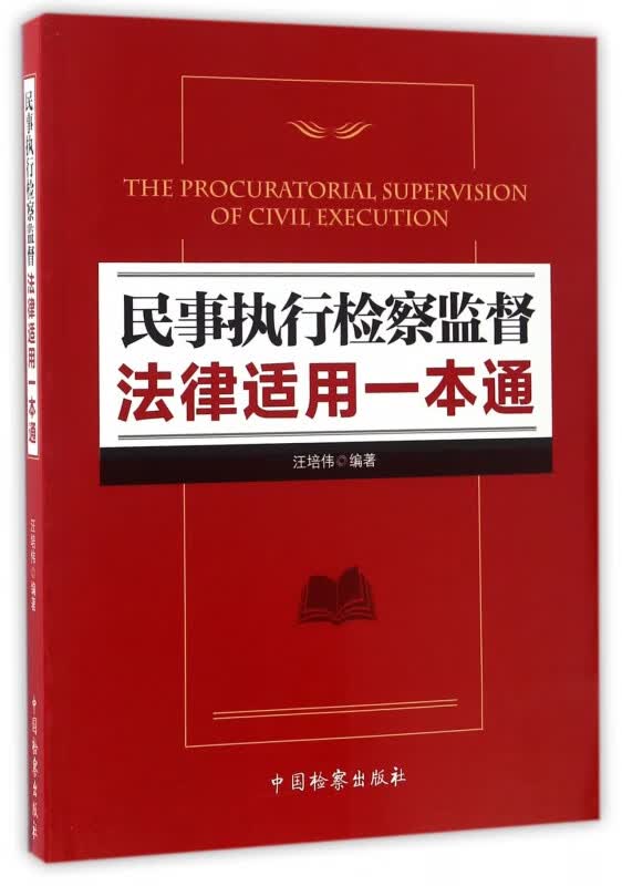 民事执行检察监督法律适用一本通
