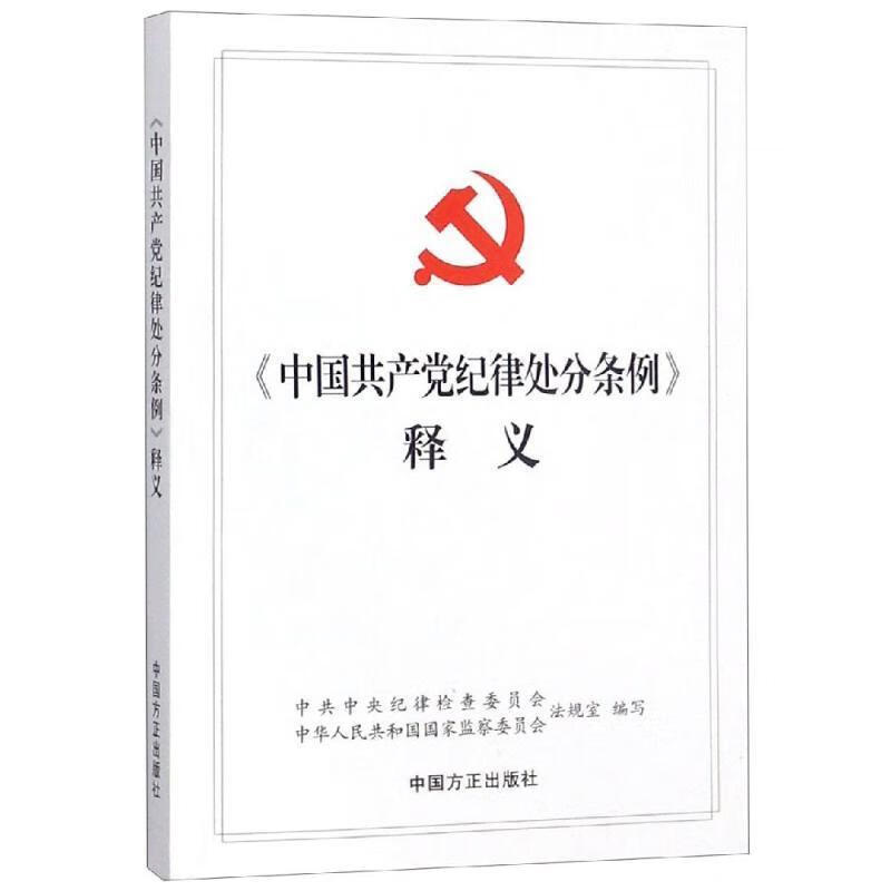 中国共产党纪律处分条例释义 中共中央纪律检查委员会中华人民共和国国家监察委员会法规室 编 中国方正出
