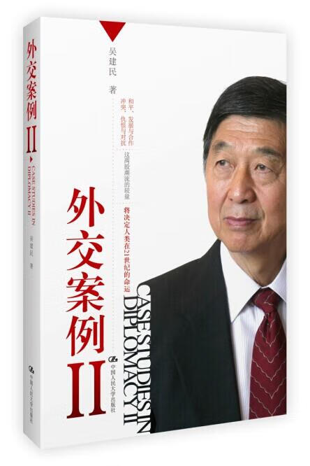外交案例Ⅱ 吴建民【书】