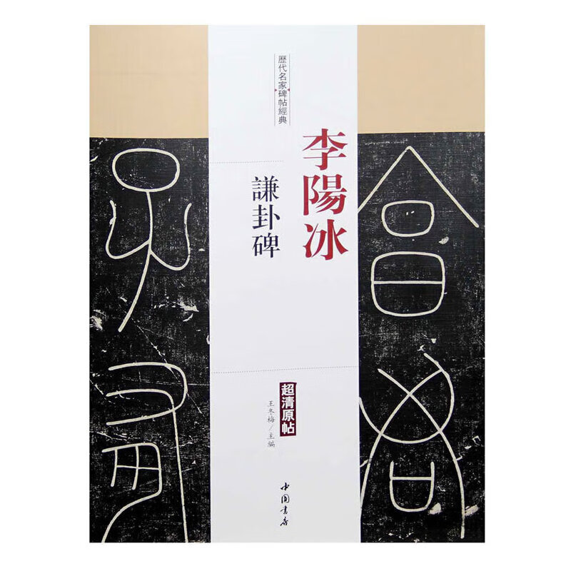 历代名家碑帖经典李阳冰谦卦碑