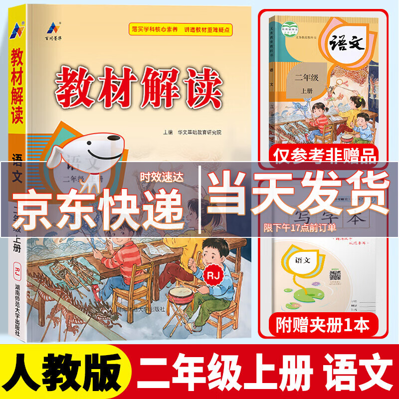 【科目自选】2023新版教材解读二年级上册小学二年级下册教材全解全析课堂笔记辅导资料用书 【二年级上】语文 人教版