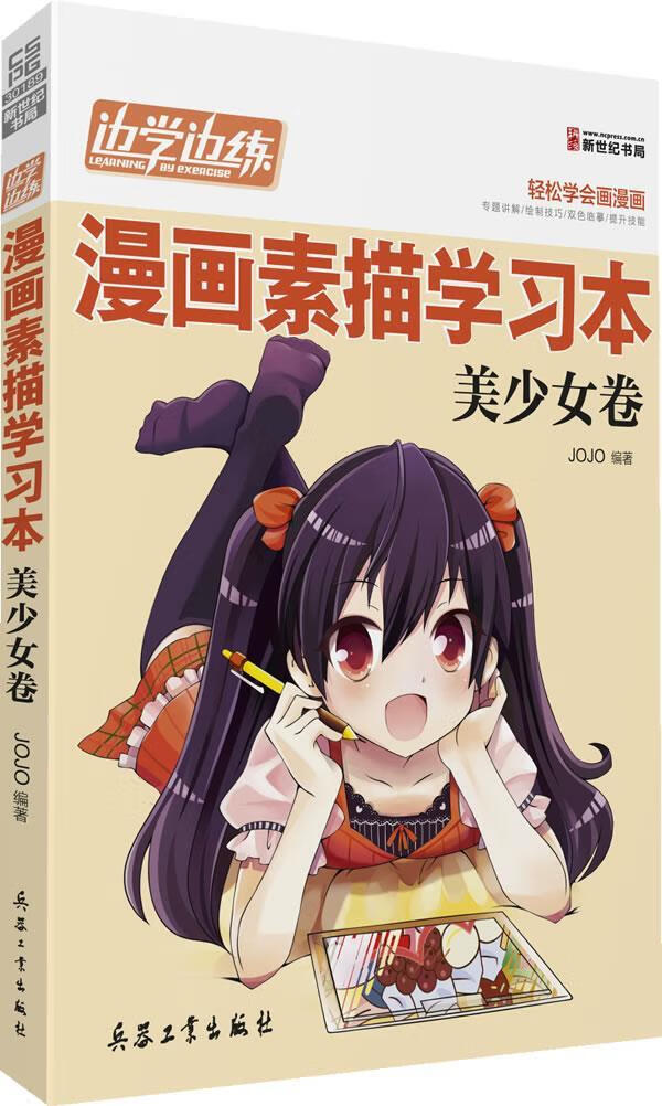 边学边练漫画素描学习本 JOJO