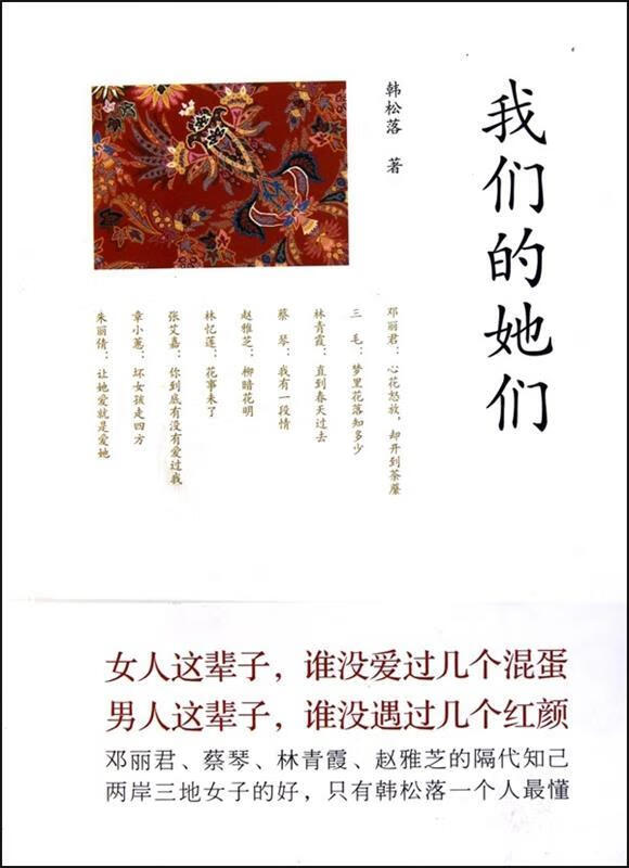 我们的她们 韩松落 著 文化艺术出版社