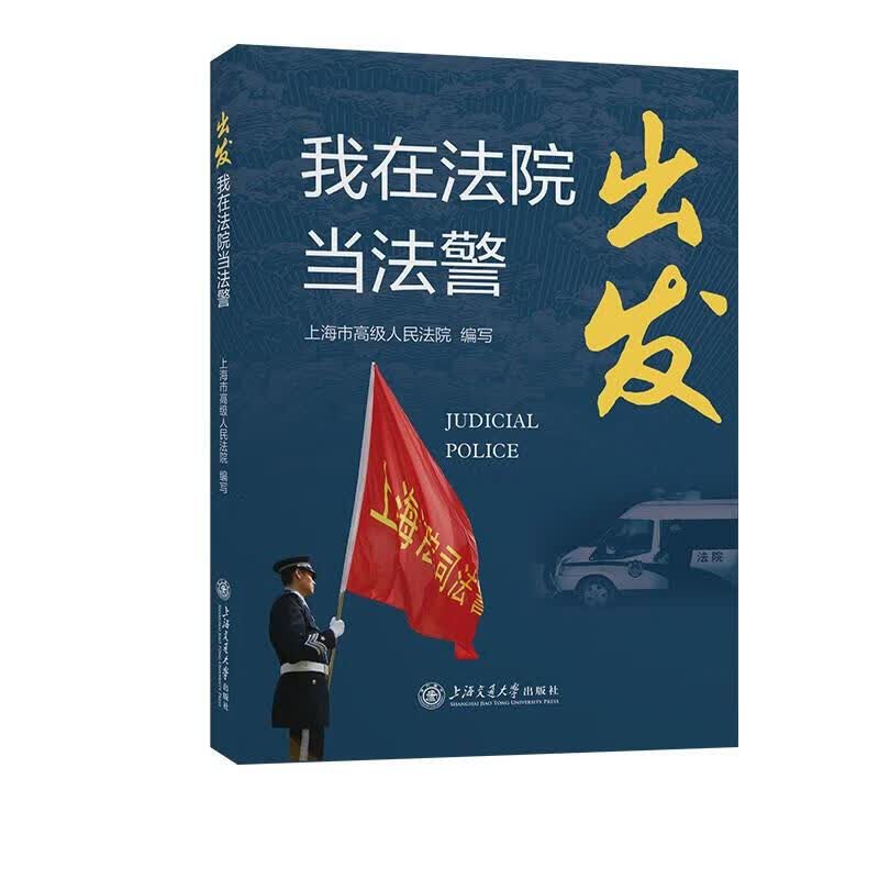 出发:我在法院当法警
