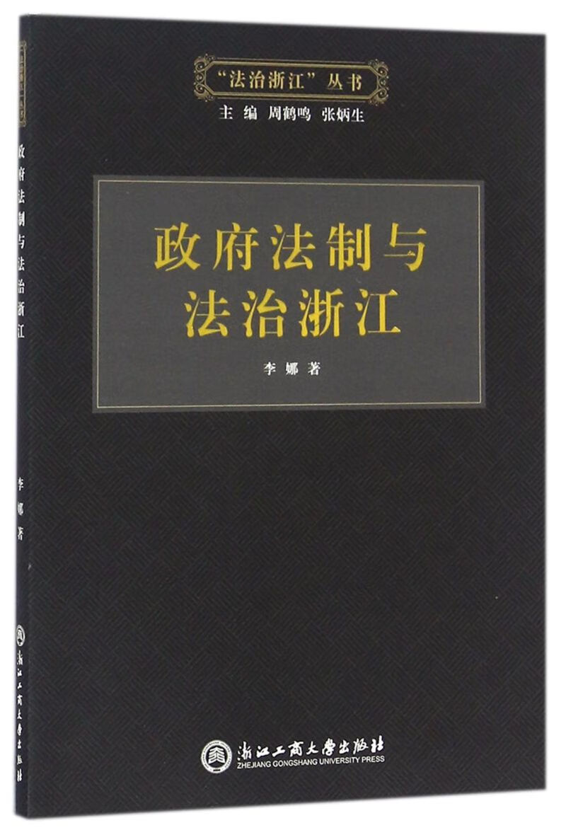 政府法制与法治浙江/法治浙江丛书