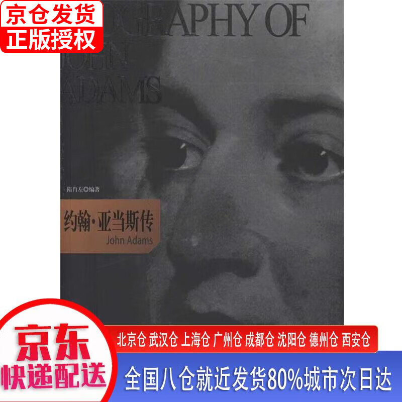 【现货】约翰·亚当斯传