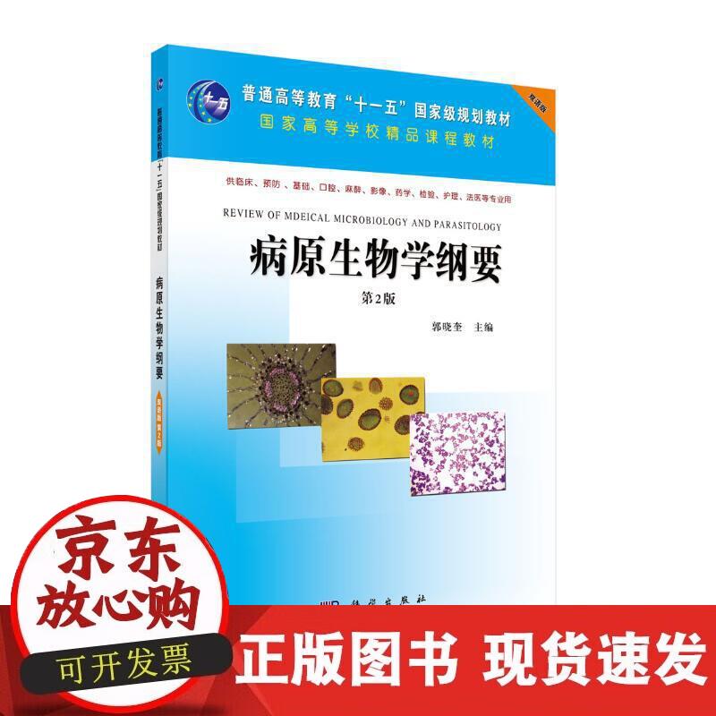 【现货】病原生物学纲要（英文版）