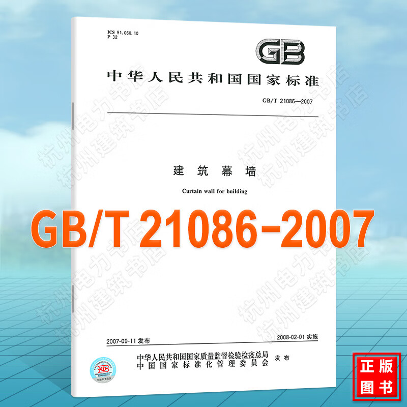GB\/T 21086-2007建筑幕墙 国家标准