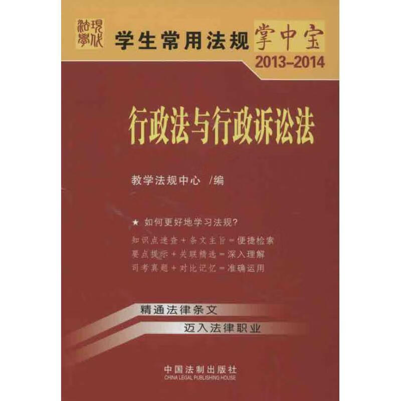 学生常用法规掌中宝2013-2014:行政法与行政诉讼法2