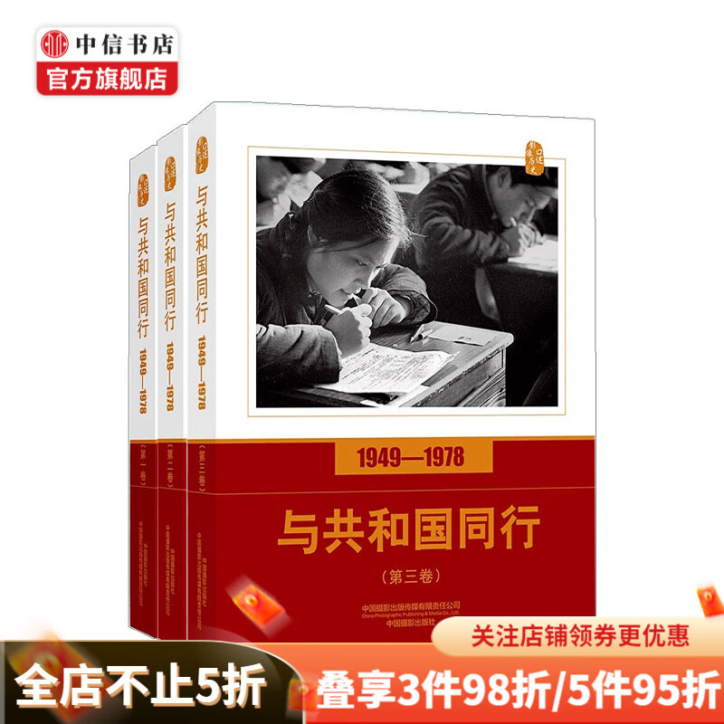 口述影像历史系列 3册 与共和国同行1949—1978三卷