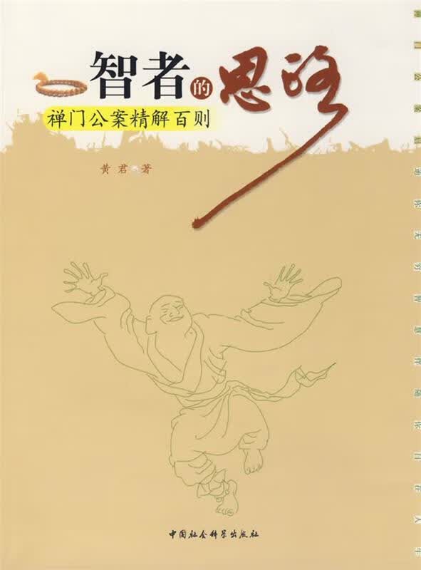 智者的思路:禅门公案精解百则【好书，下单速发】