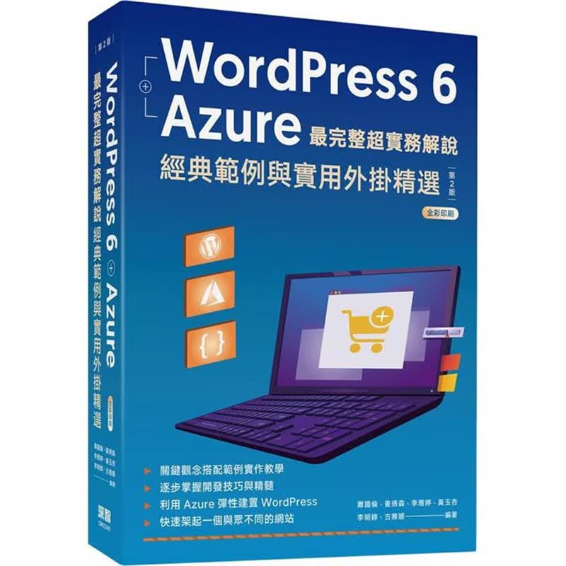 WordPress 6 + Azure 完整超实务解说 深智数位 台版书籍【神话典传】