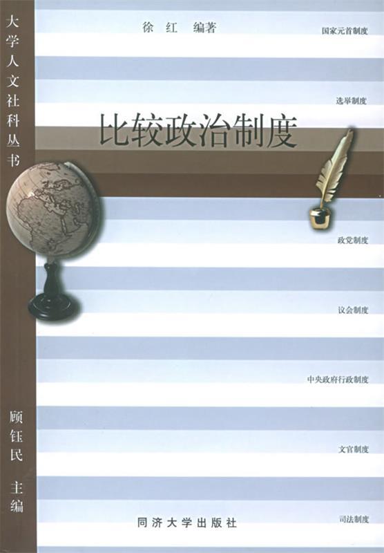 比较政治制度 徐红 编著