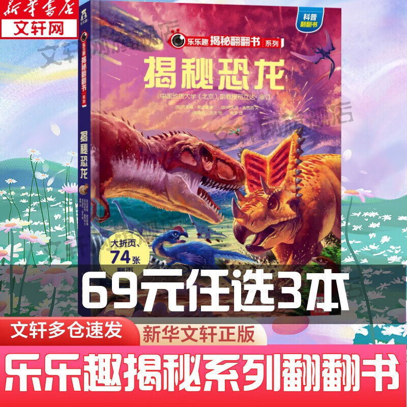 乐乐趣童书3D立体揭秘翻翻书系列 3-6-12岁儿童绘本科普图书小学生读物 【火】第二辑 揭秘恐龙