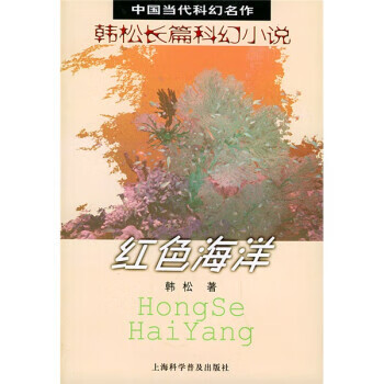 红色海洋 韩松 著【书】