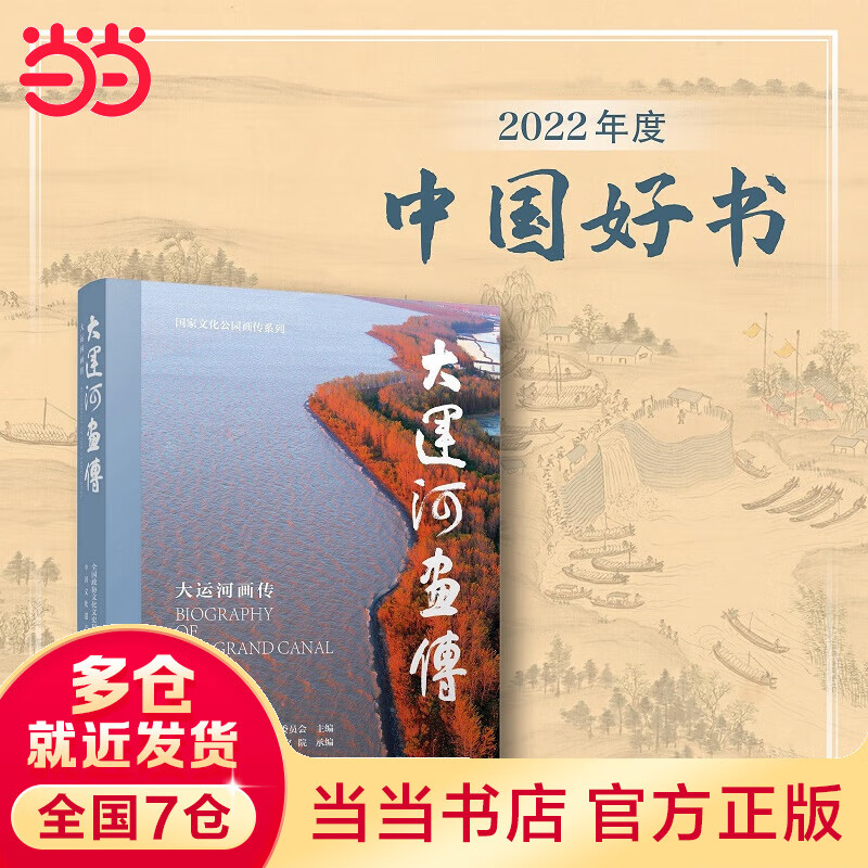 大运河画传 2022年中国好书