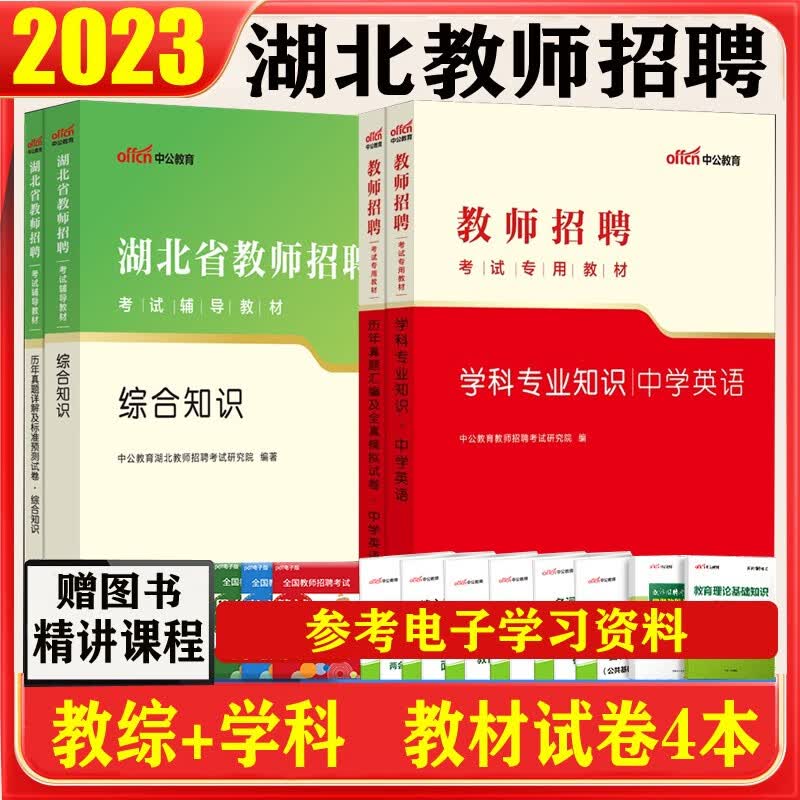湖北教师招聘中学英语】中公2023湖北省农村义务教师招聘考试用书综合知识英语学科专业教材历年真题模拟试卷 湖北教师考编教综试题