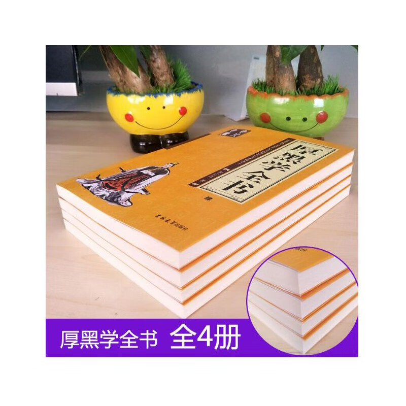 书籍 厚黑学全书(共4册)(精) 成功学图书籍 吉林大学出版社 经商从政传世奇书全集厚黑学原理