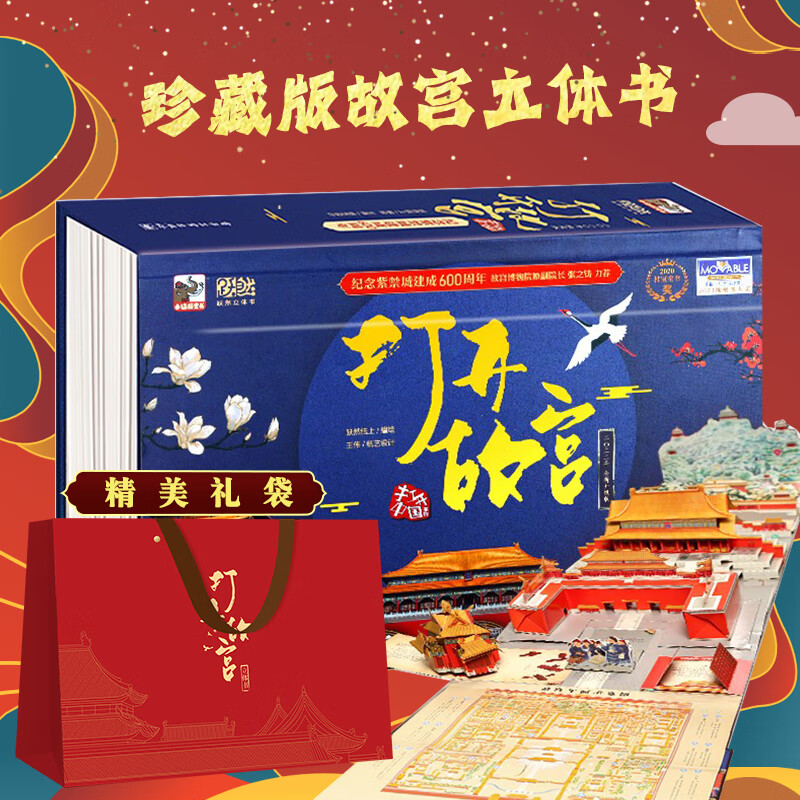 打开故宫全景立体书 3.2米长纪念紫禁城建成600周年 故宫3d立体书翻翻书儿童绘本故事书 纪念紫禁城建成600周年献礼