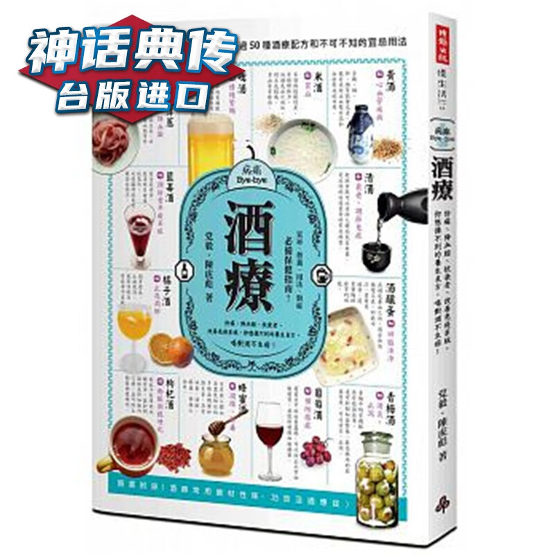 酒疗：防癌、降血脂、、改善免疫，你想象不到的养生良方 时报书 党毅陈虎彪台