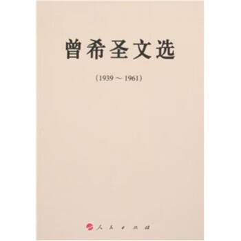 曾希圣文选 曾希圣