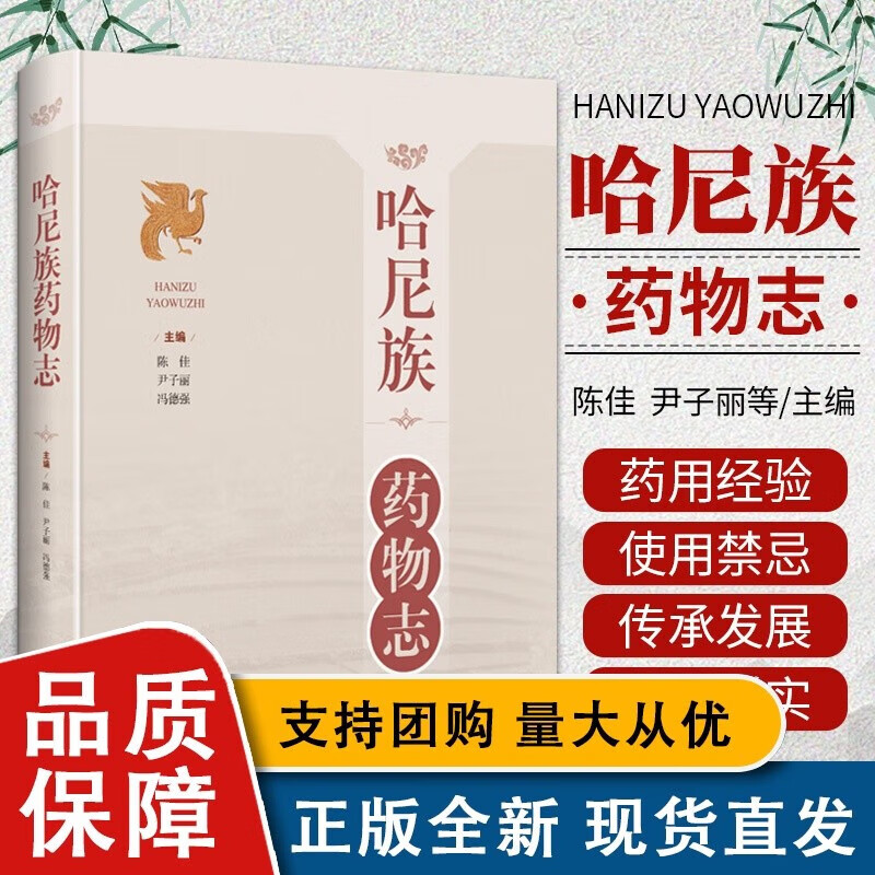 哈尼族药物志 本书解决了诸多同名异物和同物异名问题 并补充了对应的中医药用经验等 陈佳 尹子丽 冯德