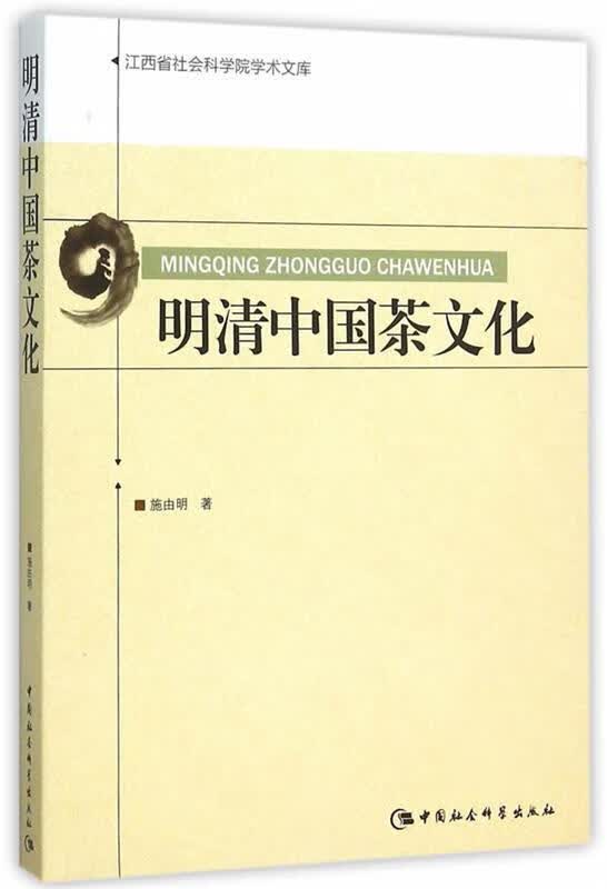 明清中国茶文化 施由明【书】