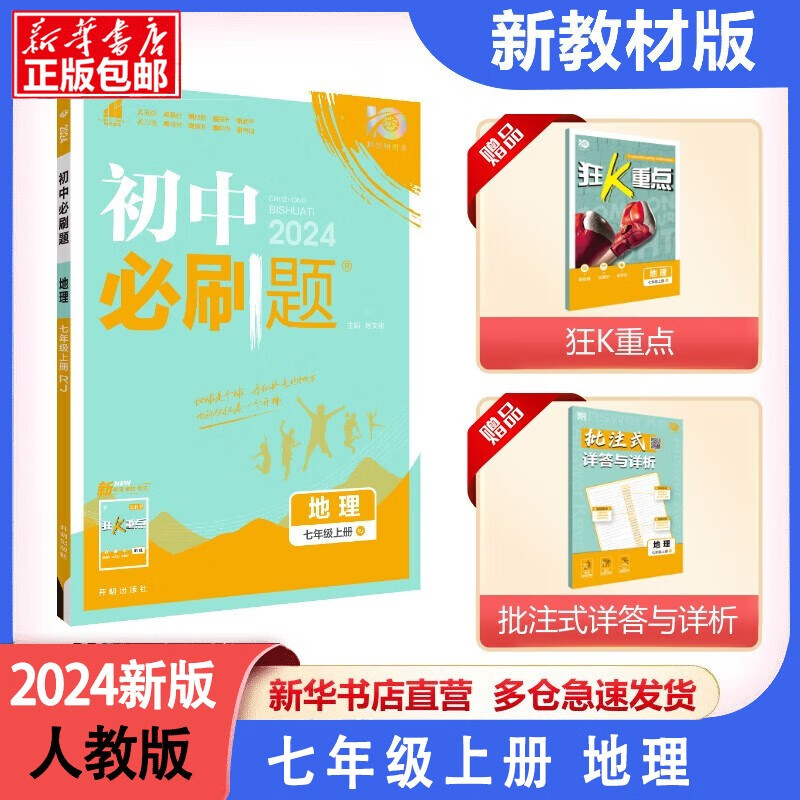【包邮科目自选】初中必刷题七年级上册 同步初一教材练习 2024练习册辅导资料版 2023秋季开学可用 地理 人教版