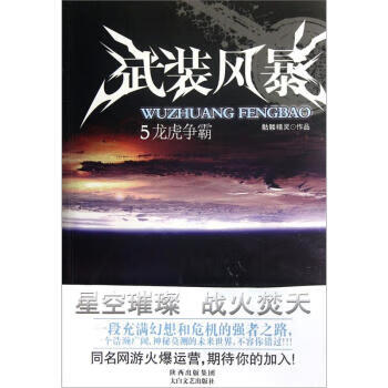 武装风暴5:龙虎争霸 骷髅精灵 著