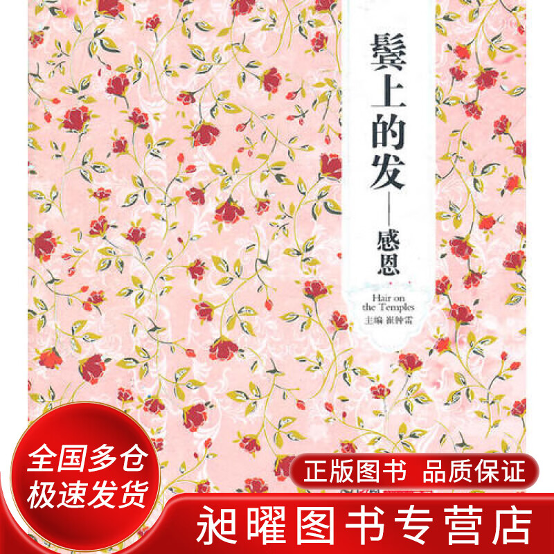 （青春格子铺）鬓上的发 感恩【精选】