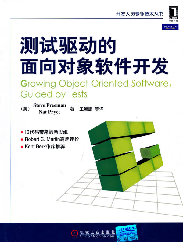 测试驱动的面向对象软件开发 弗里曼