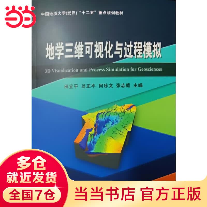 地学三维可视化与过程模拟