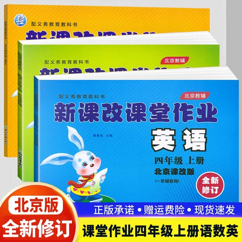 【科目自选】新课改课堂作业四年级下册上册语文人教版数学英语BJ北京课改版大白兔练习册同步北京版四年级书课本 四年级上册语文数学英语