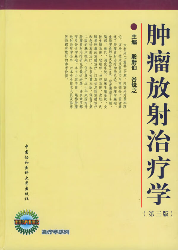 肿瘤放射治疗学【现货】