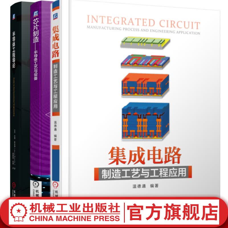 套装 官网 半导体制造技术 共3册 半导体工程导论+芯片制造 半导体工艺与设备+集成电路制造工艺与工程应用 纳米集成电路制造工艺 光刻机半导体器件工作原理书籍