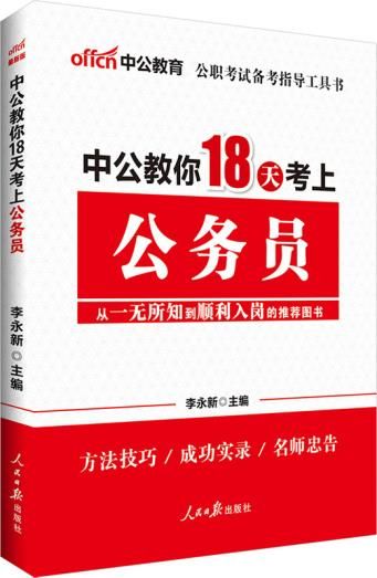 ER1091521 中公教你18天考上公务员（一版一印）