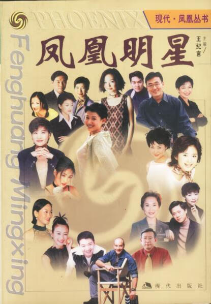 凤凰明星画册【好书，下单速发】