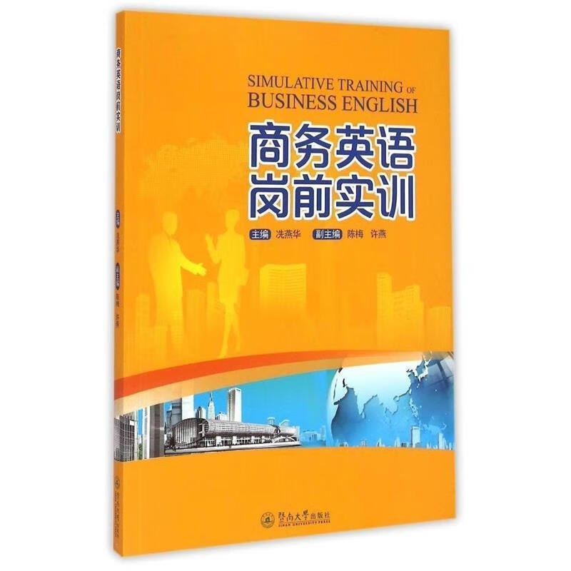 商务英语岗前实训