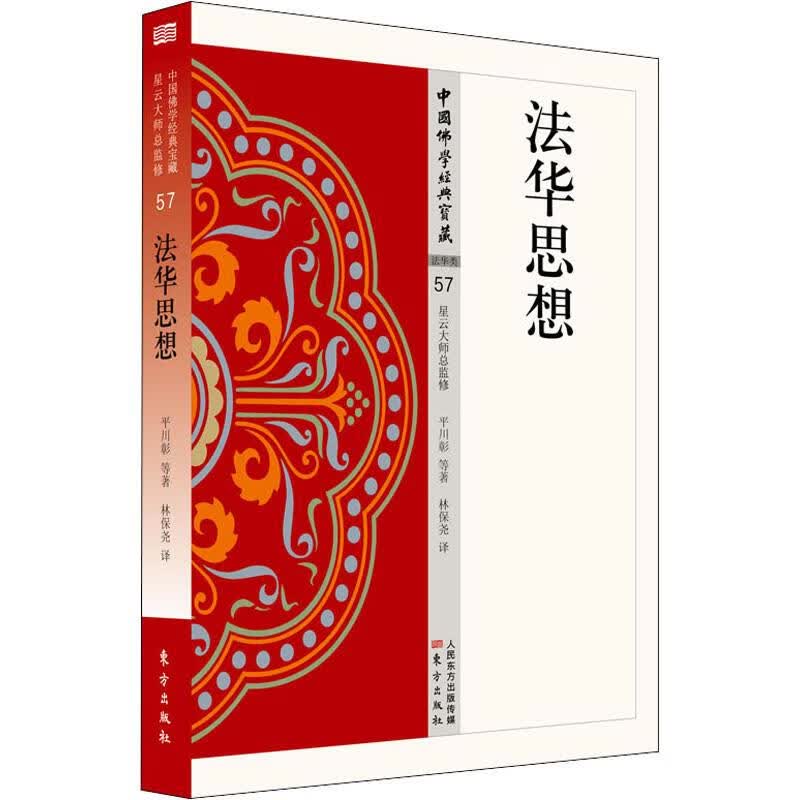 法华思想