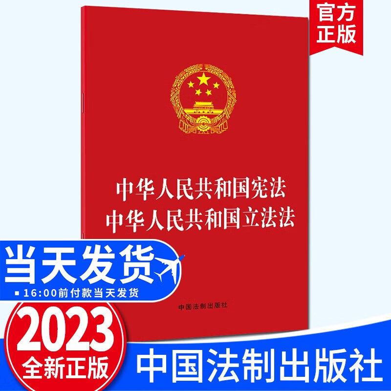 中华人民共和国宪法 中华人民共和国立法法（2023年新版）中国法制出版社 宪法立法二合一法律书籍
