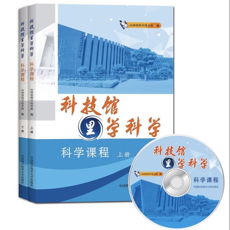 科技馆里学科学：科学课程