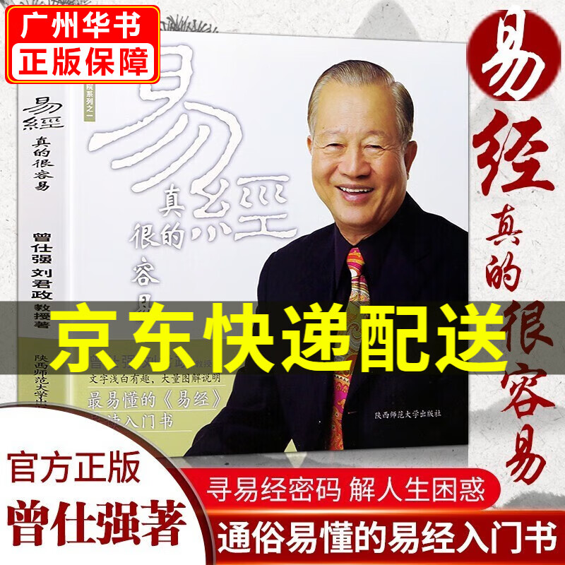 易经真的很容易曾仕强详解 周易经全集白话版文基础知识入门书易经的奥秘原文版