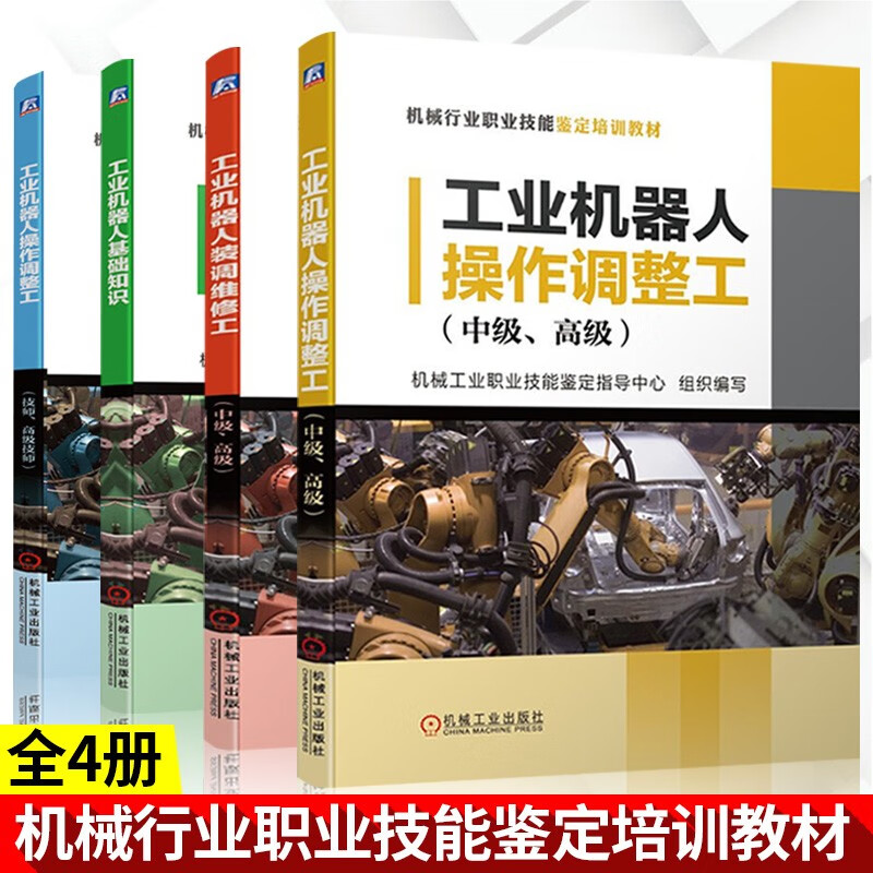 工业机器人操作调整工职业鉴定考试教材工业机器人基础知识工业机器人装调维修工 中级、技师 职业技能鉴定考试