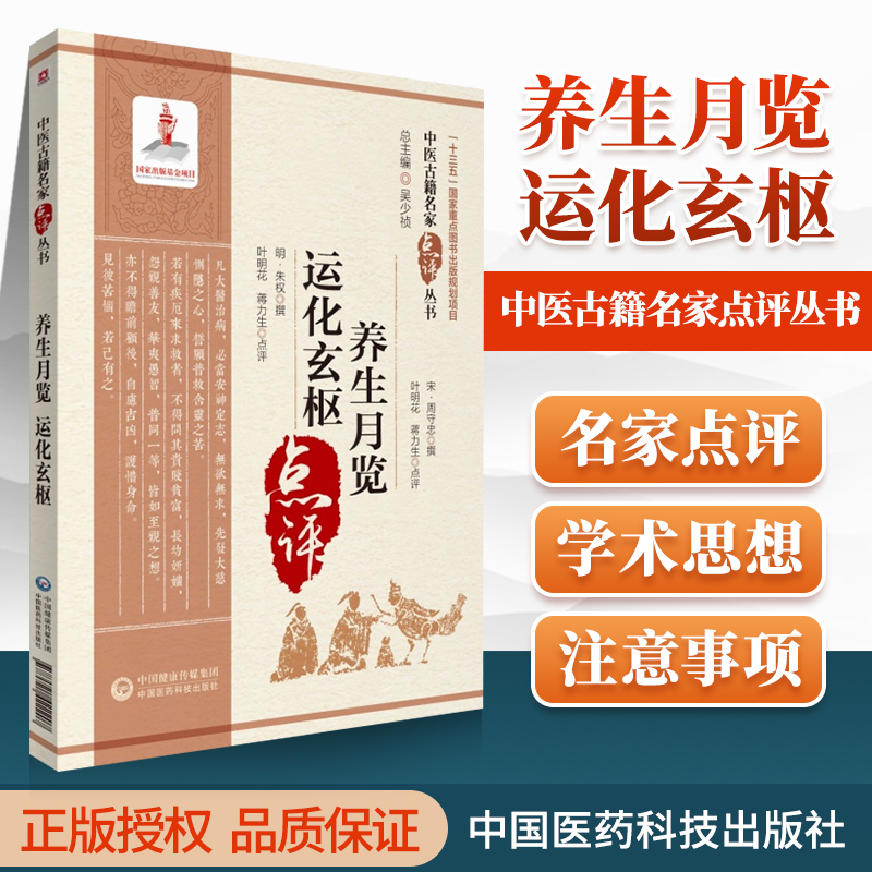 养生月览运化玄枢中医古籍名家点评丛书朱权周守忠原著叶明花蒋力生点评可搭黄帝内经伤寒杂病论本草纲目买中国医药科技出版社